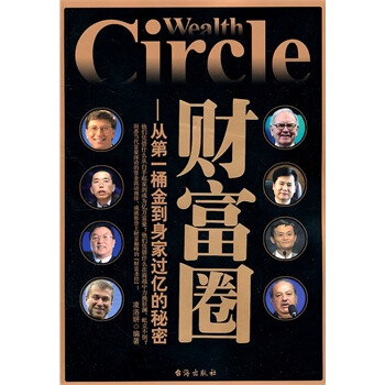 财富圈【正版图书，放心下单】