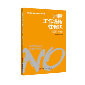 消除工作场所性骚扰指导手册 分析点评实践案例 帮助职工了解用人单位的法律义务和自身权益