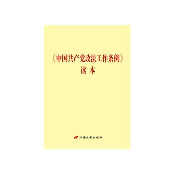 中国共产党政法工作条例读本