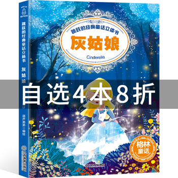 【自选4本8折】跳跃的经典童话立体书 3-6岁儿童立体翻翻书 格林童话 灰姑娘