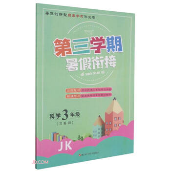 科学(3年级3升4JK)/第三学期暑假衔接