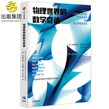 物理世界的数学奇迹