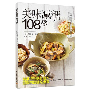 美味减糖108餐