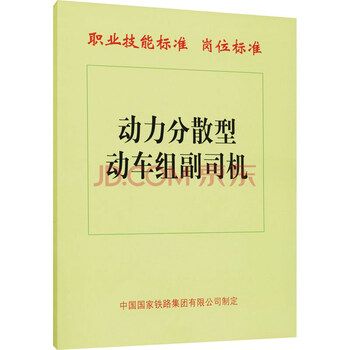 动力分散型动车组副司机