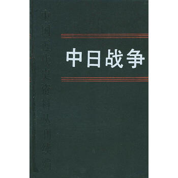 中日战争.4 戚其章 主编【正版书】