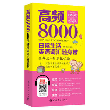 【新华书店 图书正版】高频8000日常生活英语词汇随身带