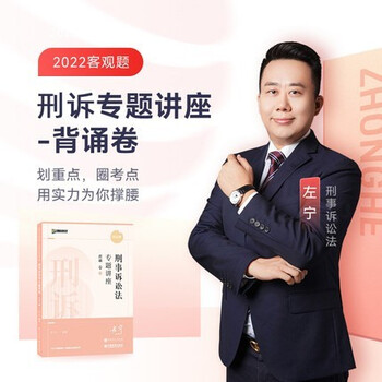 众合法考2022左宁讲刑诉法背诵卷考前记忆面包 专题讲座 司法考试2022法律职业资格考试冲刺另售戴鹏民诉李佳行政孟献贵民法柏浪涛