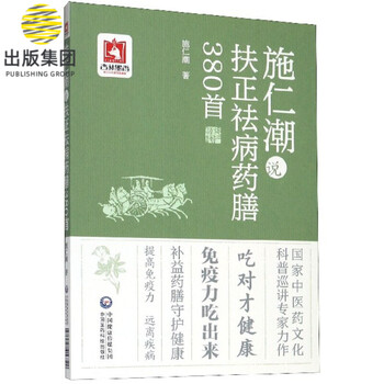 施仁潮说扶正祛病药膳380首