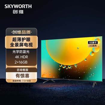 【创维55A3】创维电视 55A3 电视机 55英寸 2+16G 光学防蓝光护眼 AI语音声控 一键投屏 全景屏 平板电视【行情 报价 价格 评测】-京东
