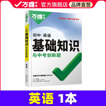 新书现货】2022万唯初中基础知识大全七八九年级生物地理语文数学英语物理化学政治道法历史初一初二初三复习辅导资料教辅书全套万维中考 初中(英语)1本