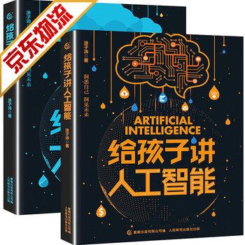 【官方正版】给孩子讲大数据+给孩子讲人工智能 共2册 涂子沛著
