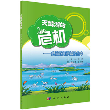 天鹅湖危机-禽流感知识普及绘本