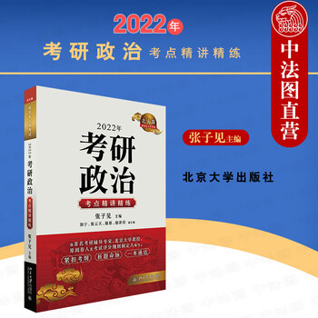 正版 2022年考研政治考点精讲精练 张子见 马原概论 思想道德修养与法律基础绪论 2022考研政