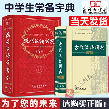 现代汉语词典第7版+古代汉语词典第2版 套装共2本 商务印书馆 高中初中小学生