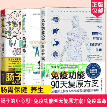 全3册 肠子的小心思+免疫功能90天复原方案+免疫革命 科普百科神奇的消化道之旅 德国图书 肠胃保健