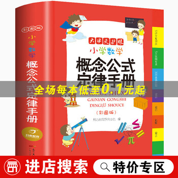 【特价专区】2022新版小学数学概念公式定律手册 彩图版1-6年级数学知识大全 小学生字词典工具书大 数学公式定律手册