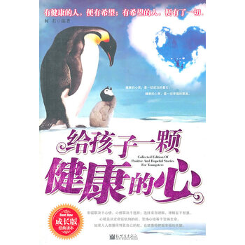 给孩子一颗健康的心