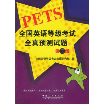 全国英语等级考试全真预测试题 第二级