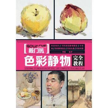 色彩静物教程曹懿艺术9787229076900