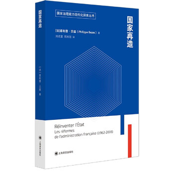 国家再造/国家治理能力现代化探索丛书