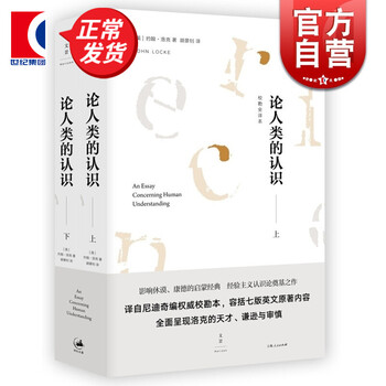 论人类的认识(套装上下册) [英]约翰洛克著 胡景钊译 上海人民出版社