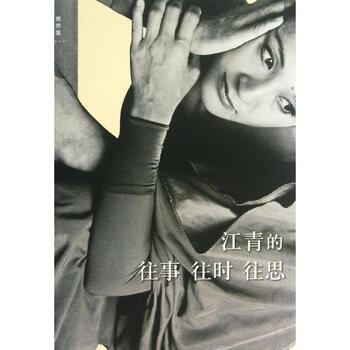江青的往事往时往思 江青 作 书籍