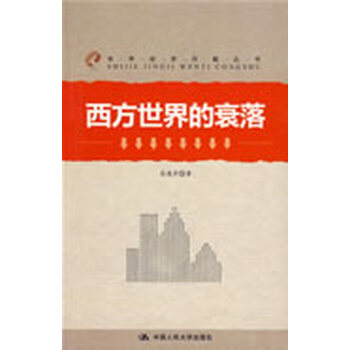 西方世界的衰落(世界经济问题丛书)