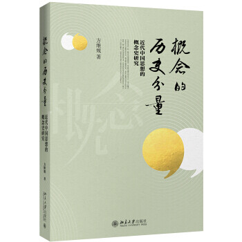 概念的历史分量 方维规 