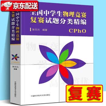 【当天发货】全国中学生物理竞赛复赛试题分类精编 CPHO自主招生培优 高考复习真题 强基计划
