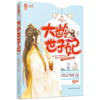 魅丽文化:大龄世子妃 倾风抚竹 9787531733737 北方文艺