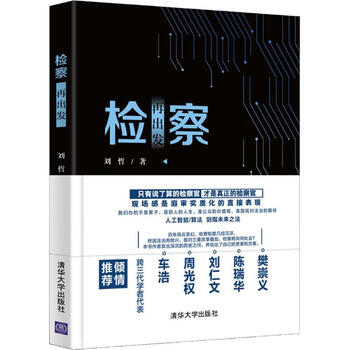 检察再出发【正版可开发票】