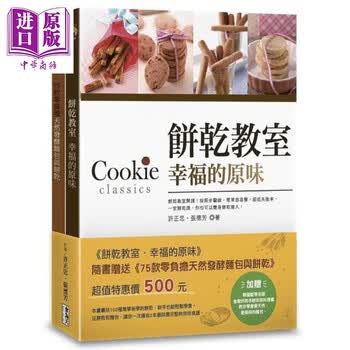 饼干教室 幸福的原味 港台原版 许正忠 张德芳 食为天文创 烘焙