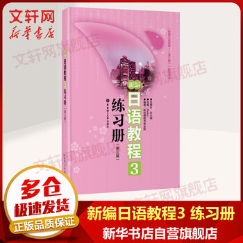新编日语教程3练习册 第三版 日语入门自学教材