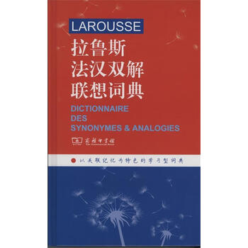 【新华正版 现货速发】拉鲁斯法汉双解联想词典  (法)L.卡鲁比(Line Karoubi) 主编,李树芬 等 译 商务印