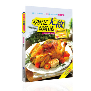 零厨艺无敌烤箱菜
