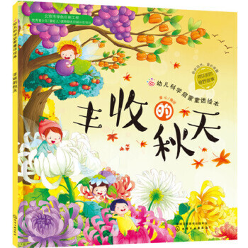 3-6岁 幼儿科学启蒙童话绘本—丰收的秋天