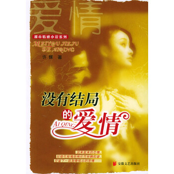 长篇小说 没有结局的爱情