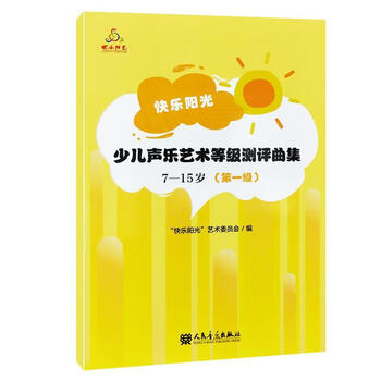 快乐阳光 少儿声乐艺术等级测评曲集 7—15岁 级