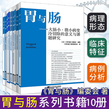 临床医学书籍10册胃与肠系列 内科书籍 胃型低异型度分化型胃癌+非特异性多发性小肠溃疡病+胃与肠小肠出血性疾病诊断及治疗等