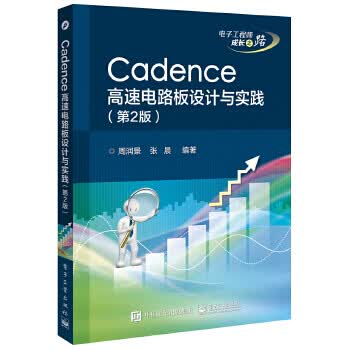 Cadence高速电路板设计与实践(第2版)