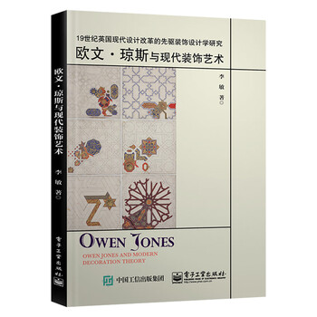 【出版社直供】 欧文?琼斯与现代装饰艺术