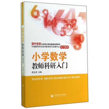 【正版图书】小学数学教师科研入门