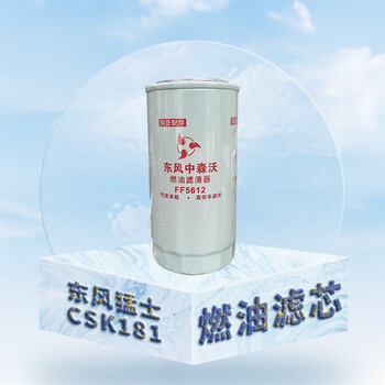 【东风中森沃 FF5612 】东风中森沃 东风天锦EQ1120燃油滤清器 燃油滤芯 FF5612 C4989106【行情 报价 价格 评测】-京东