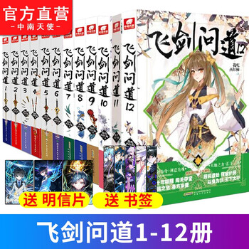 【官方自营】 飞剑问道1-12共12册 这是一个少年仗剑走天涯降妖伏魔的传奇玄幻小说