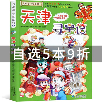 【自选5本9折】大中华寻宝记系列1-25册全套单本 福建河北寻宝记 3天津寻宝记