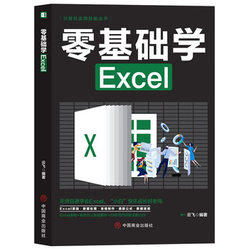 计算机实用技能丛书：零基础学拼音+五笔打字从入门到精通 零基础学Excel