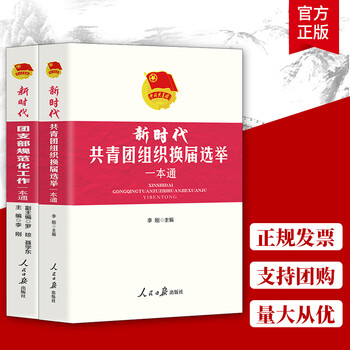 正版 套装2册 新时代团支部规范化工作一本通+新时代共青团组织换届选举一本通 人民日报出版社 基