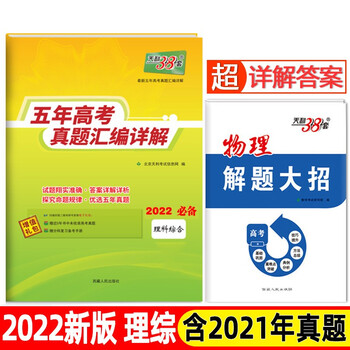 天利38套 2022新版高考真题试卷 2017-2021五年高考真题汇编详解 高中高三高考新课标   理综