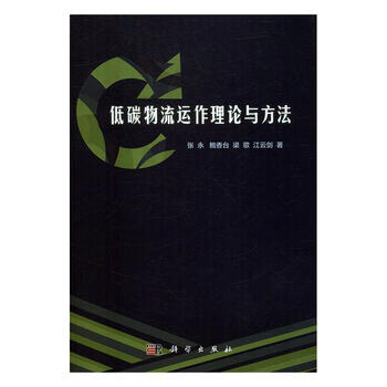 低碳物流运作理论与方法 张永等 科学出版社