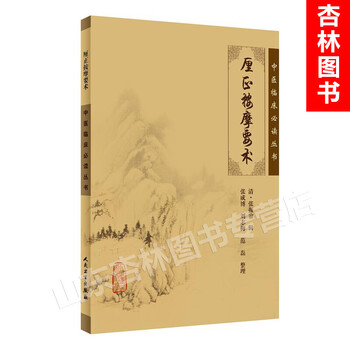 正版 厘正按摩要术 中医临床必读丛书 清张振鋆辑 张成博等整理 人民卫生出版社 大型医学